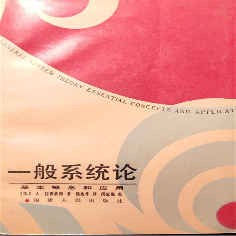一般系统论 基本概念和应用 （加）拉波波特（Rapoport，Anatol）著；钱兆华译 福建人民