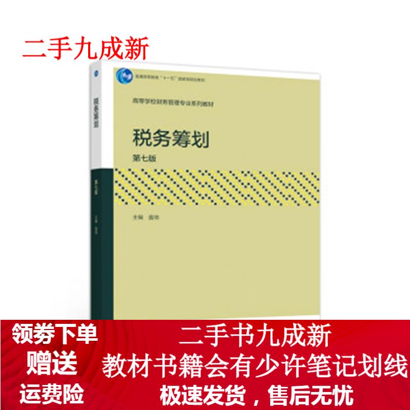 税务筹划 盖地 9787040524086 高等教育出版社