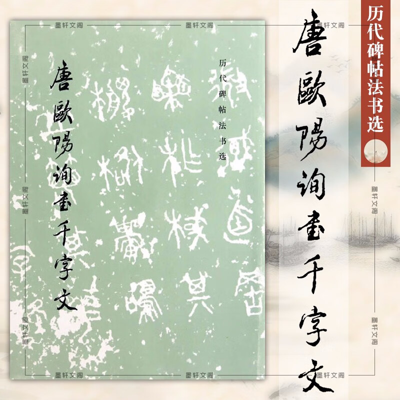 唐欧阳询书千字文（历代碑帖法书选） 《历代碑帖法书选》编辑组 编      文物出版社