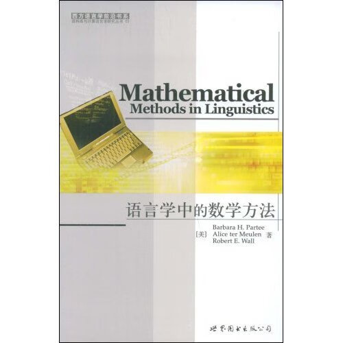 语言学中的数学方法
