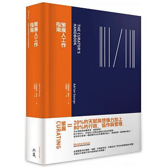 现货 策展人工作指南 手册 典藏艺术出版 亚德里安乔治 展览举办人策划人 港台图书