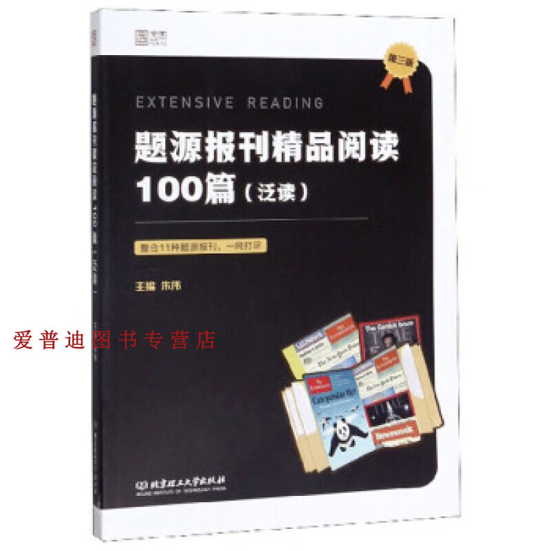 题源报刊精品阅读100篇（泛读第3版）【，放心购买】