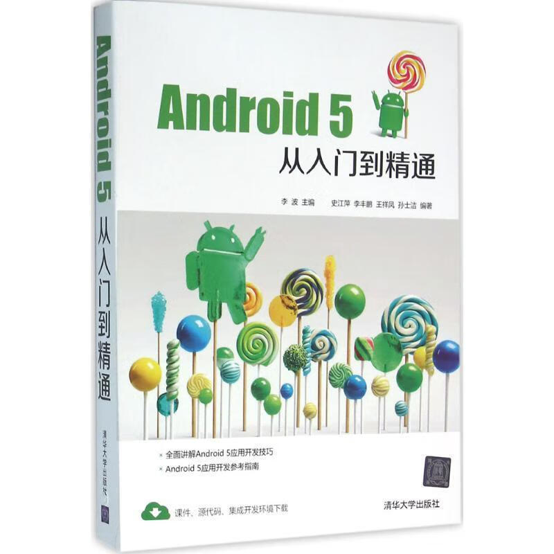 Android 5从入门到精通 李波,史江萍,李丰鹏,王祥凤,孙士洁 清华大学出版社