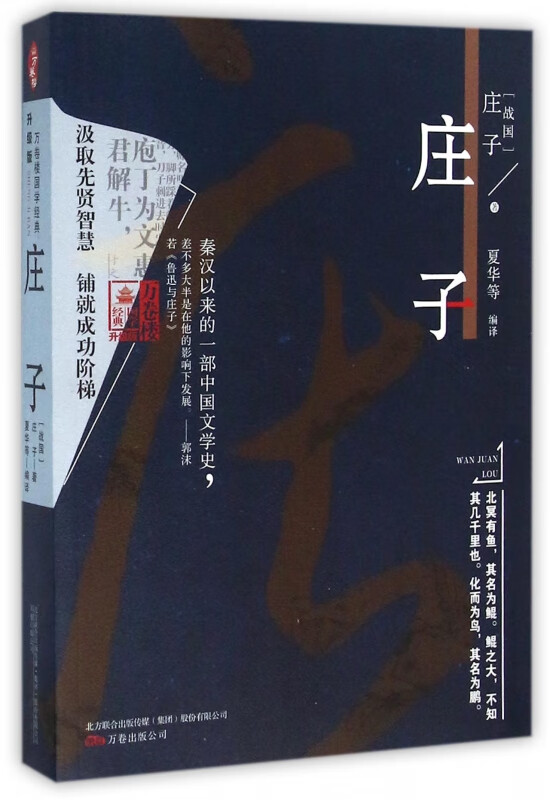 庄子(升级版)/万卷楼国学经典