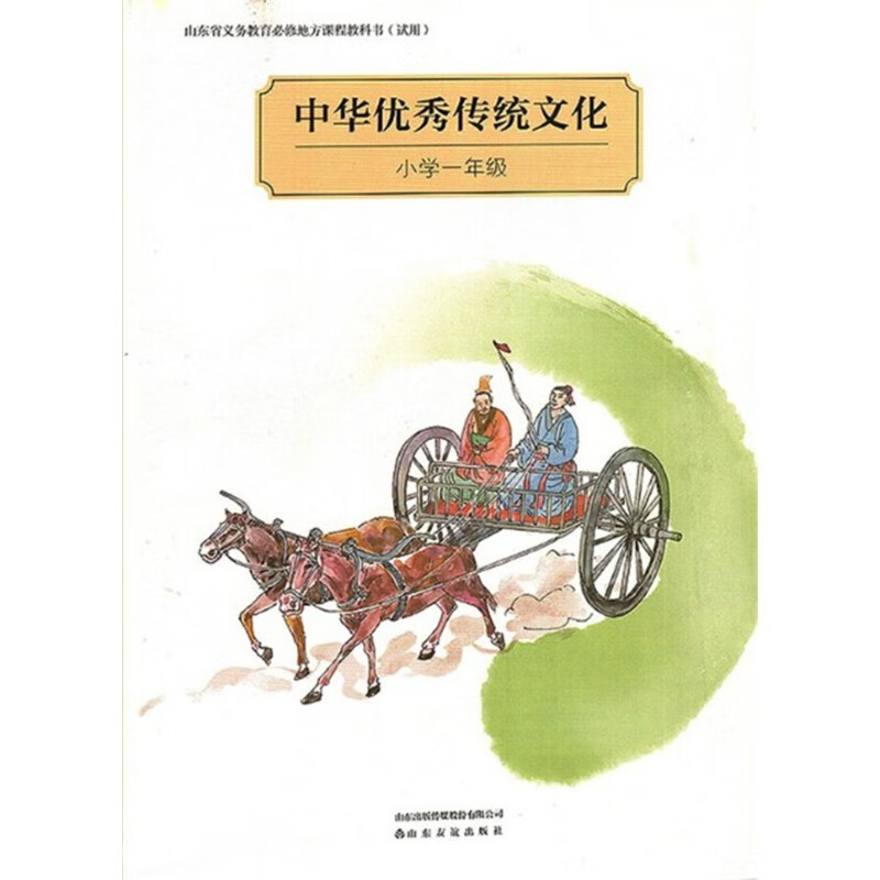 小学1一年级上下全一册中华优秀传统文化 课本教材山东友谊出版社