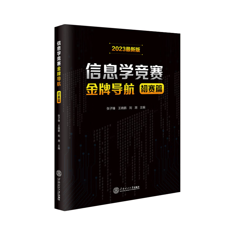 信息学竞赛金牌导航：初赛篇