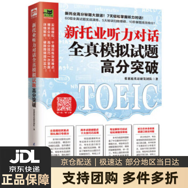 【 送货上门】新托业听力对话全真模拟试题高分突破 新托业高分秘籍大放送！7天轻松突破听力对话！