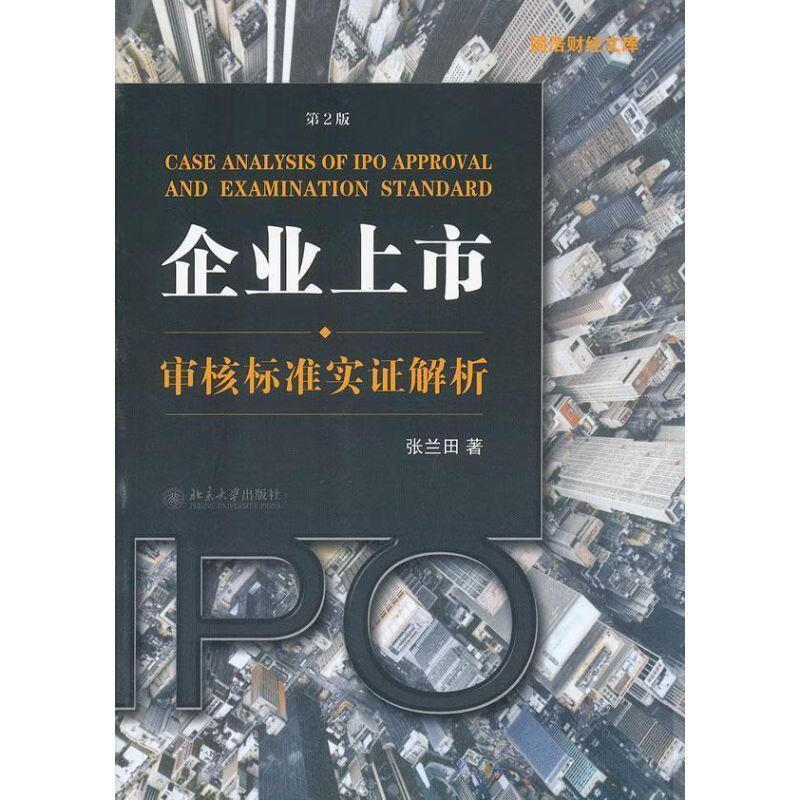 企业上市审核标准实证解析