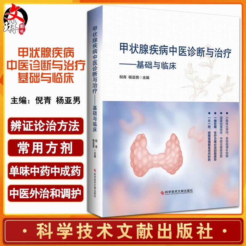 甲状腺疾病中医诊断与治疗 基础与临床 倪青 杨亚男 甲状腺常见病因病机鉴别诊断中医治疗方案 科学技术文献出版社9787518989041