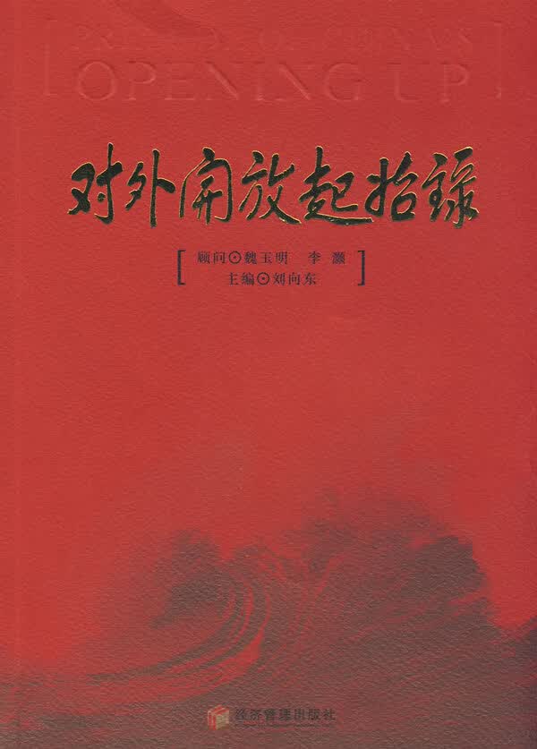 对外开放起始录 刘向东主编【书】