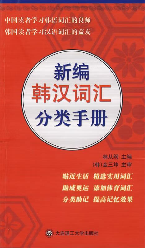 新编韩汉词汇分类手册【好书，下单速发】
