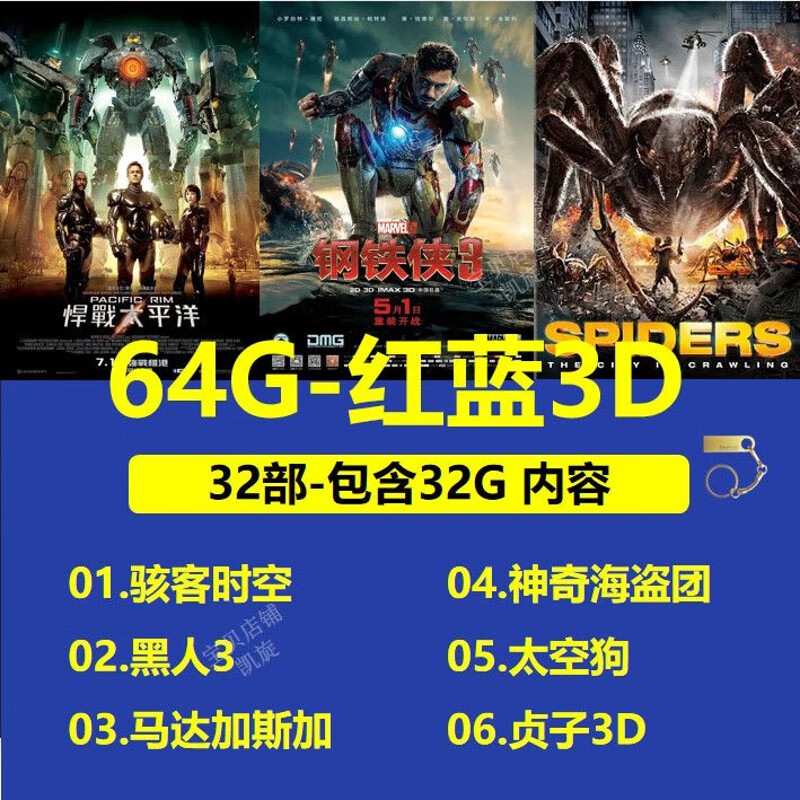红蓝3D电影U盘高清红蓝眼镜观看立体VR投影仪3D电影视频优盘 64G 红蓝3D电影-32部