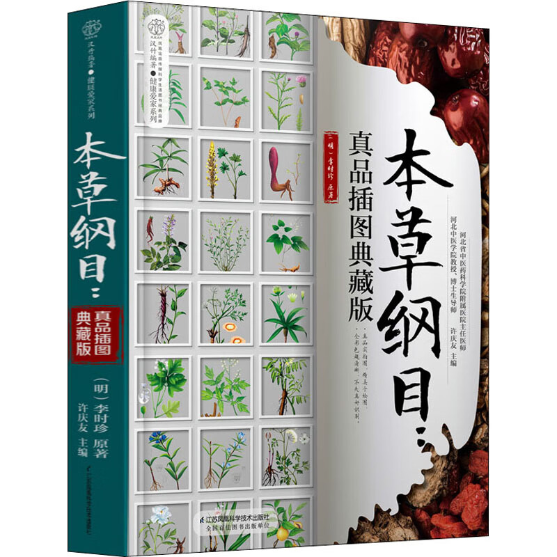 本草纲目 真品插图典藏版
