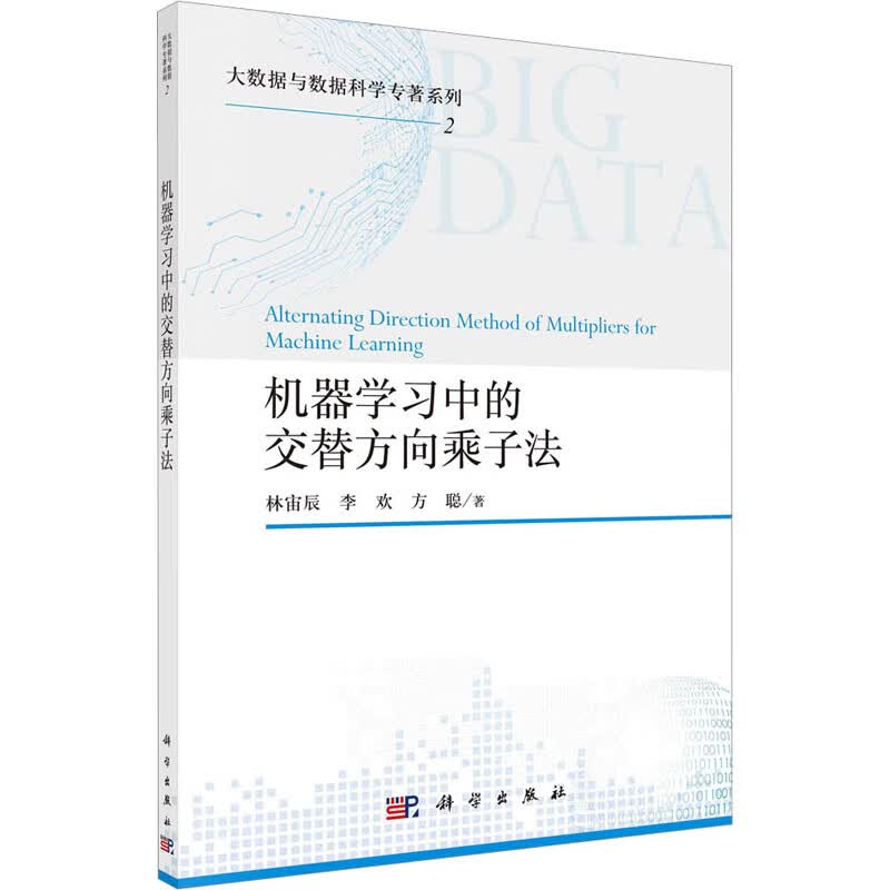 机器学习中的交替方向乘子法 林宙辰,李欢,方聪 书籍 图书