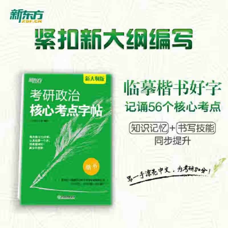 新东方 考研政治核心考点字帖