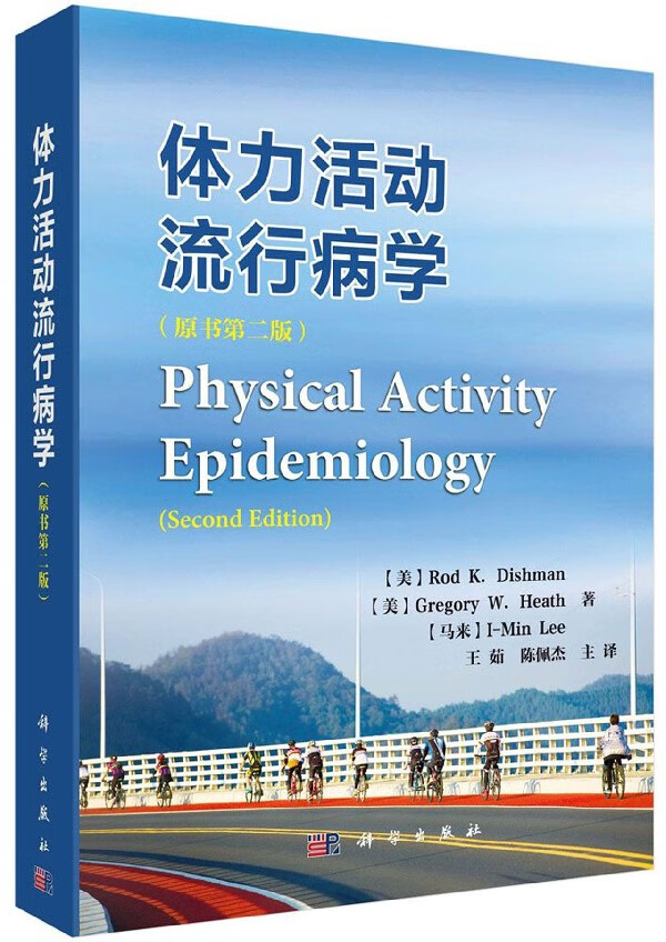体力活动流行病学(原书第2版)