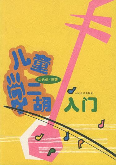儿童学二胡入门 【，放心购买】
