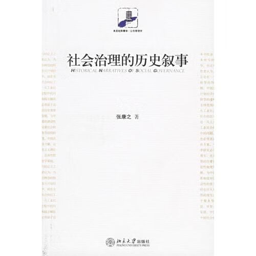 社会治理的历史叙事