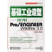 基础工业造型：使用PRO/ENGINEERWILDFIRE3.0