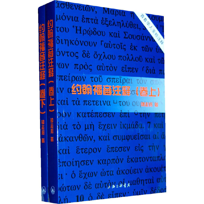 约翰福音注释（上下卷