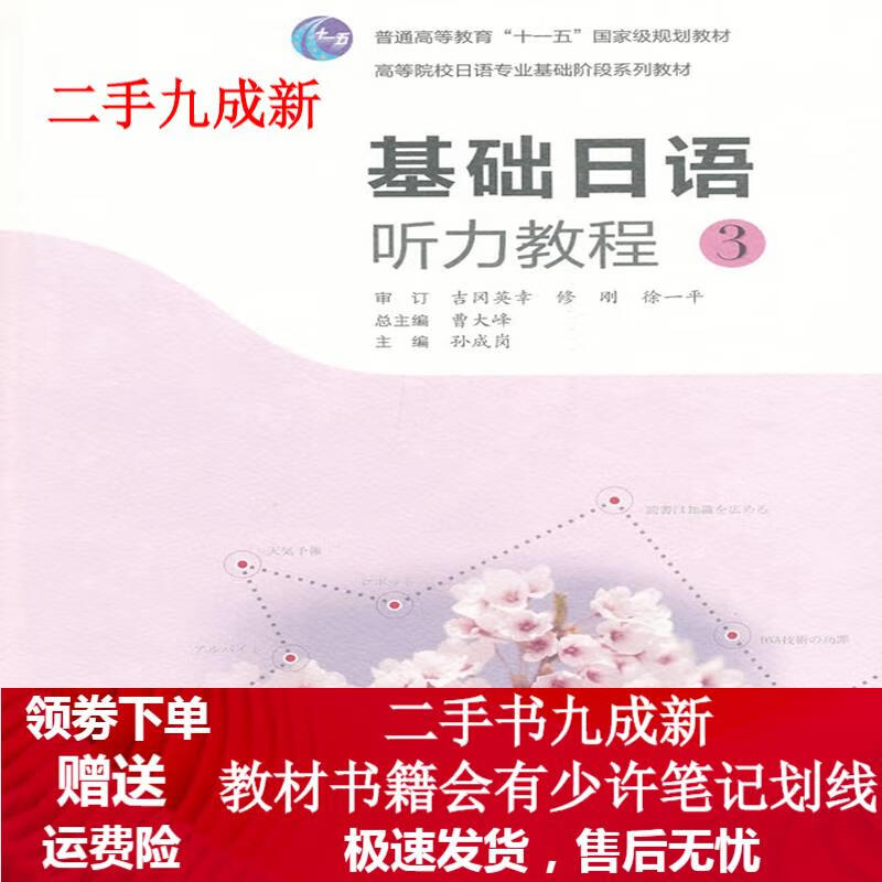 基础日语听力教程 3