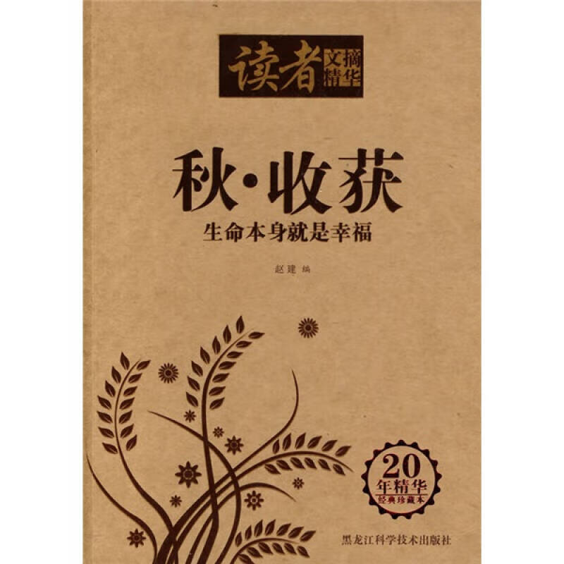 【书】读者文摘精华 秋 收获