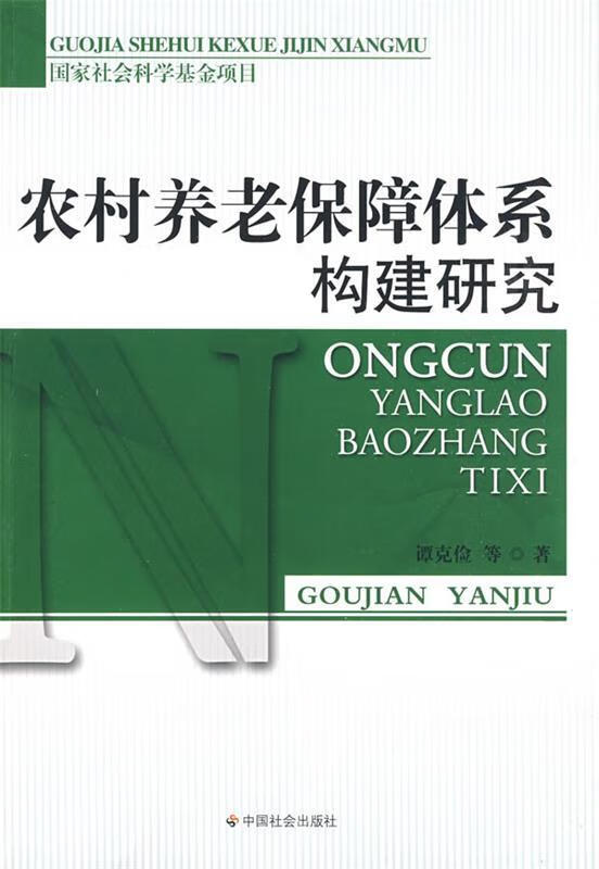 农村养老保障体系构建研究