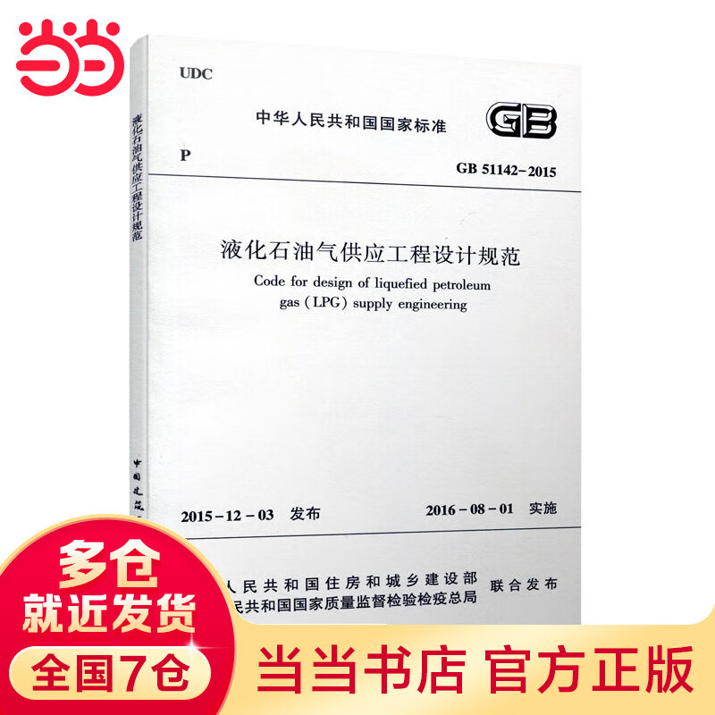 液化石油气供应工程设计规范 GB51142-2015