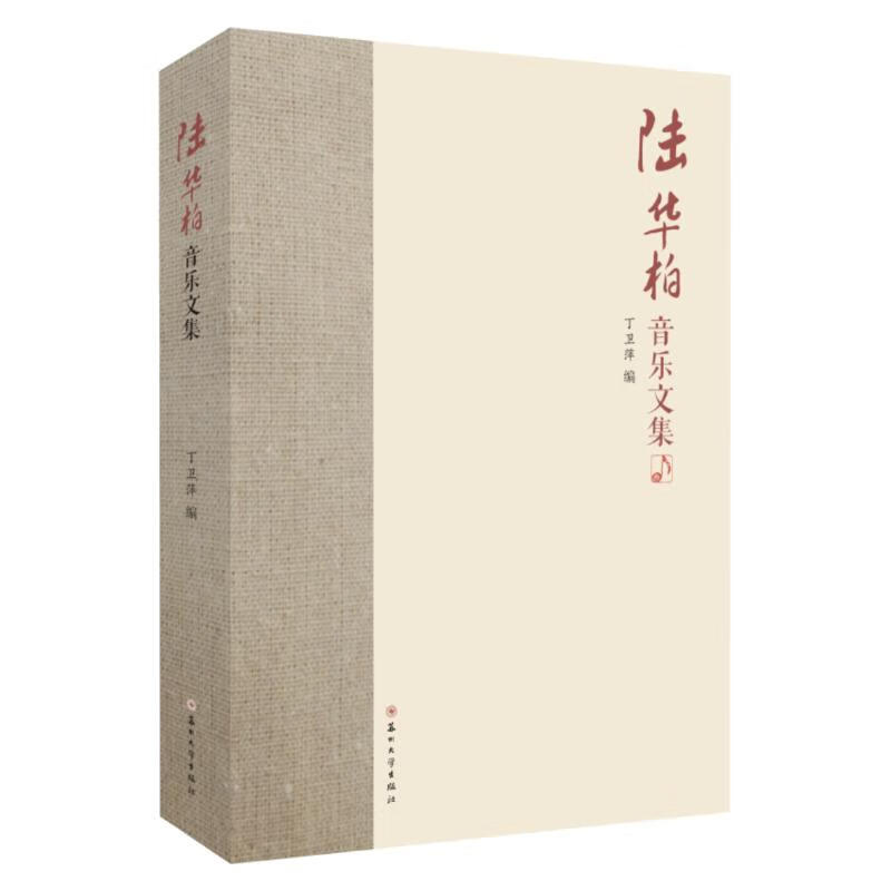 陆华柏音乐文集