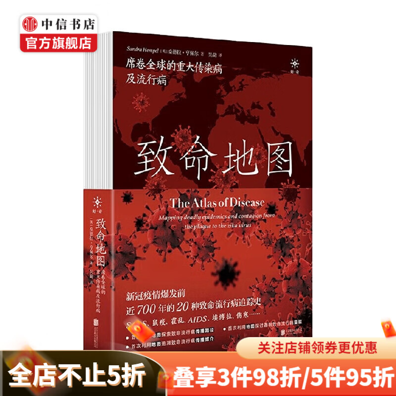 致命地图 席卷全球的重大传染病及流行病 桑德拉·亨佩尔 著 历史 中信书店