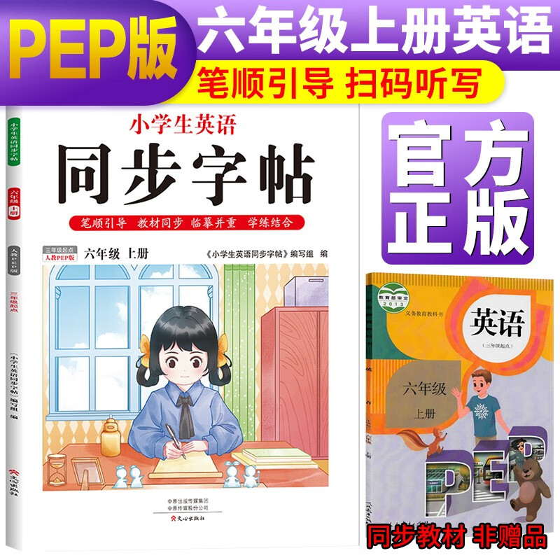 2023秋小学英语同步字帖六年级上册 人教版 六年级英语同步字帖上册