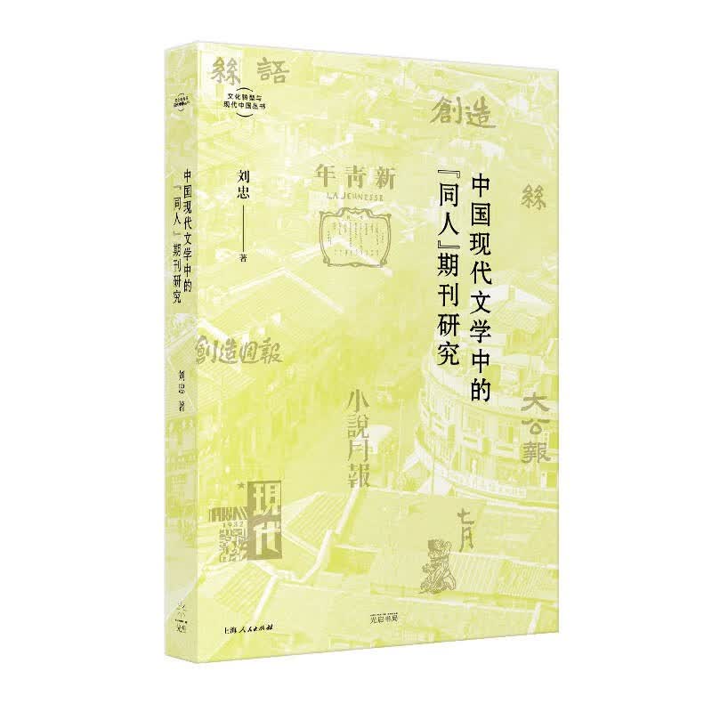 中国现代文学中的“同人”期刊研究