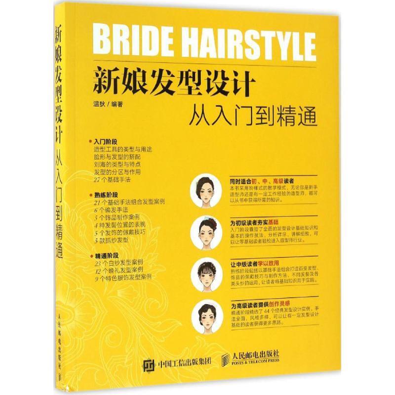 速发 新娘发型设计从入门到精通 温狄编著 美发美甲 人民邮电出版社9787115446022