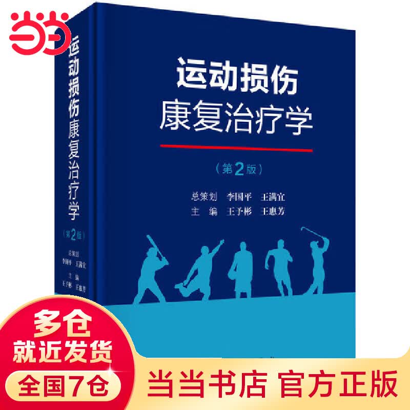 运动损伤康复治疗学（第2版）