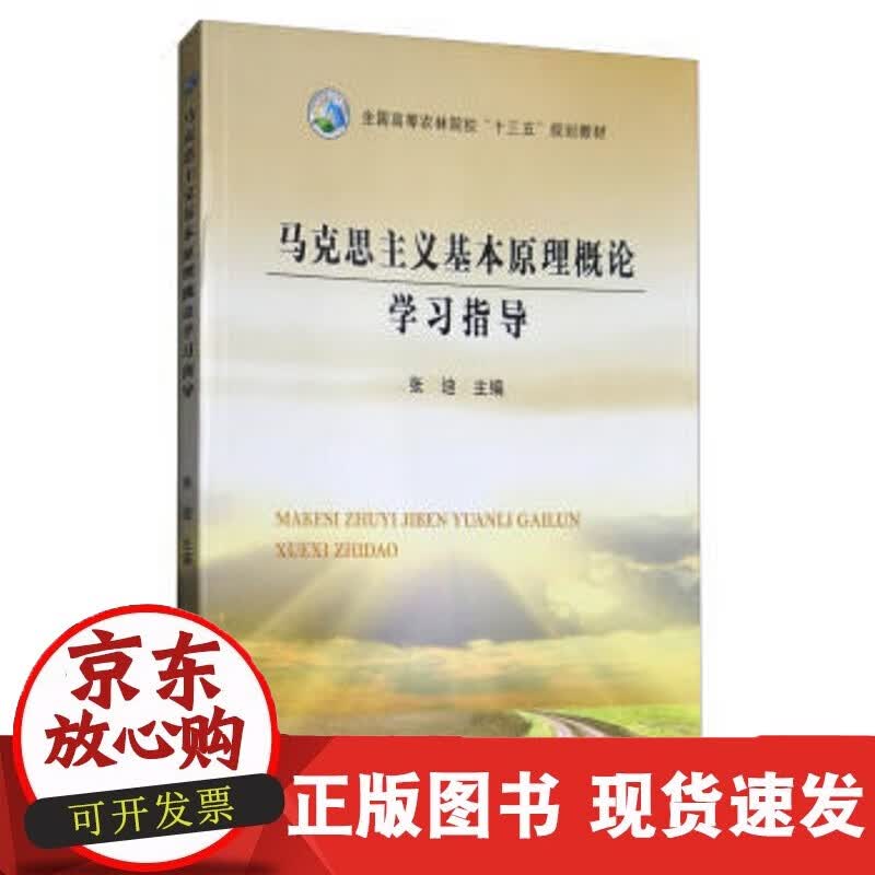 速发 马克思主义基本原理概论学习指导