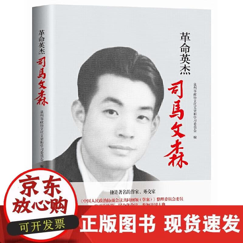 【现货】革命英杰司马文森