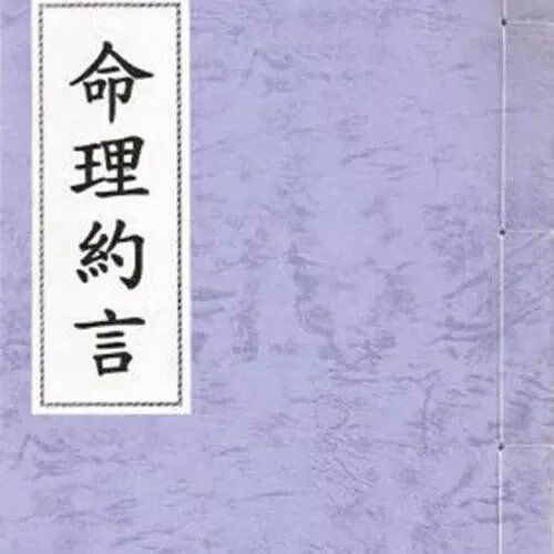精选命理约言 陈素庵 韦千里 上海印书 高清 现货