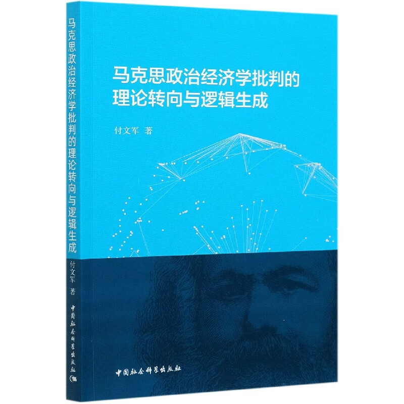 马克思政治经济学批判的理论转向与逻辑生成