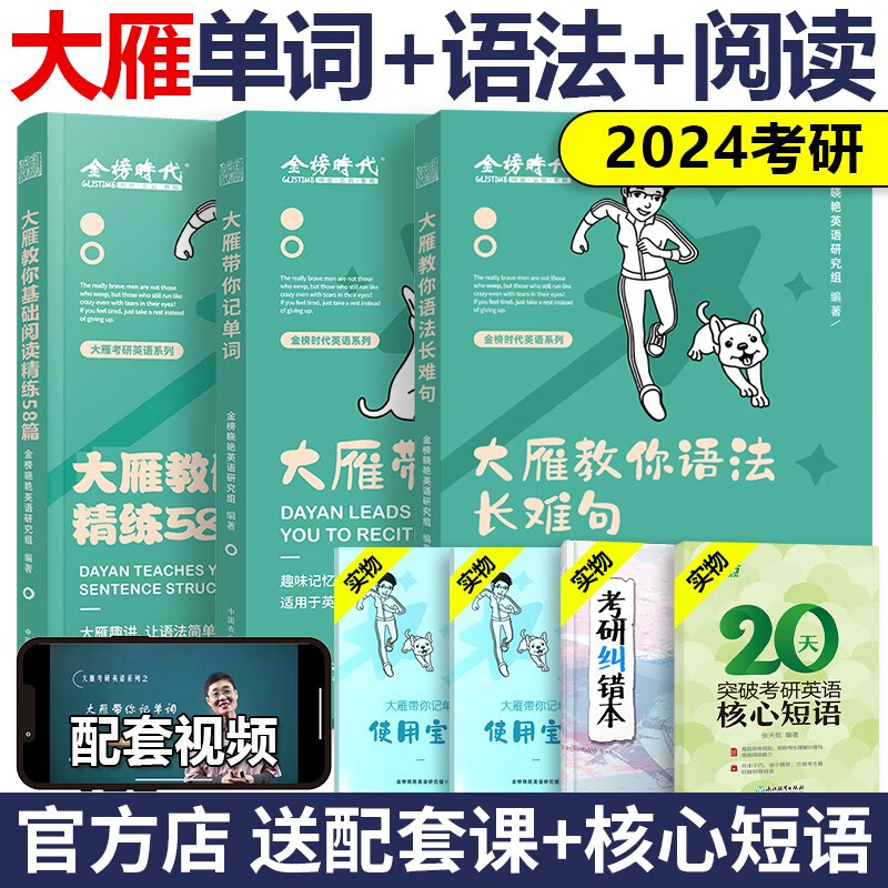 送配套课】刘晓艳2024考研英语一二 24大雁教你语法长难句带你记单词不就是语法长难句吗 高分作文刘晓燕基础阅读58篇真题词汇2025 2024大雁长难句+单词+阅读58篇【划算套装】
