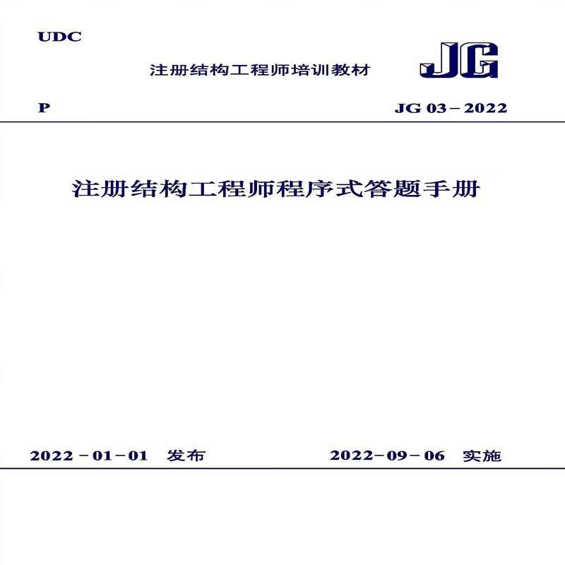 2022年一级注册结构工程师程序式答题培训手册指南+复习笔记 2022答题手册32开
