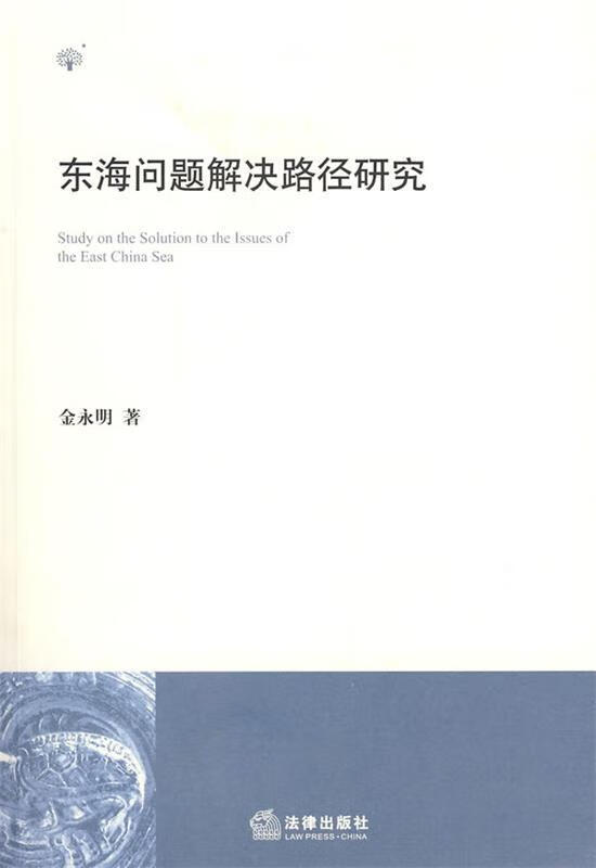 东海问题解决路径研究