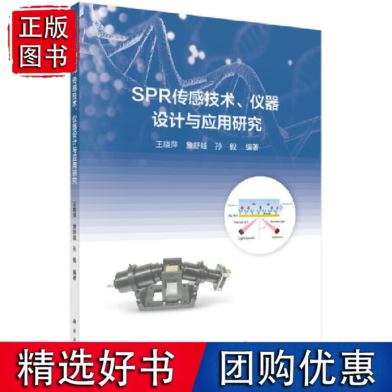 SPR传感技术、仪器设计与应用研究