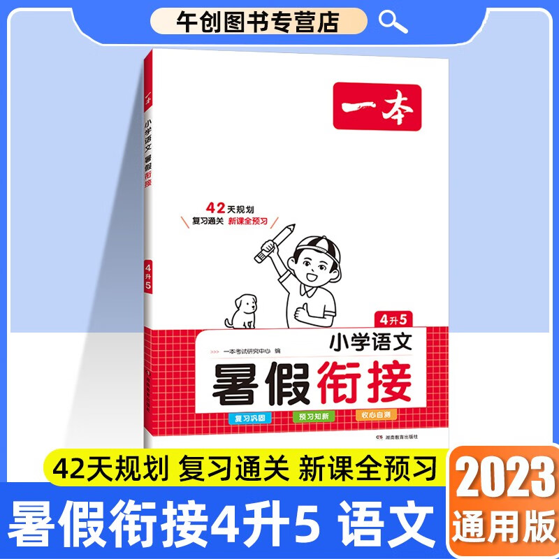 现货2023新版暑假衔接一本小学四升五年级语文数学阅读口算专项训练人教RJ版4升5年级暑假作业巩固强化含视频讲解 【4升5暑假衔接】语文