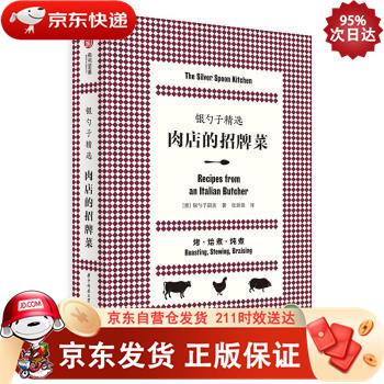 银勺子精选：肉店的招牌菜 9787568045407