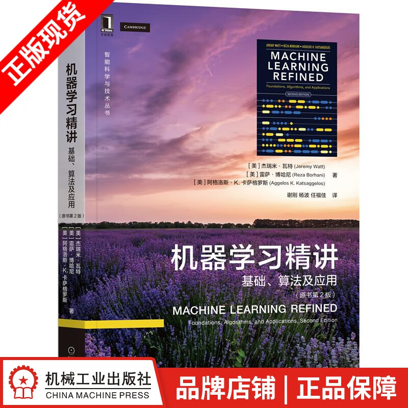 现货包邮 机器学习精讲：基础、算法及应用（原书第2版）|8086306
