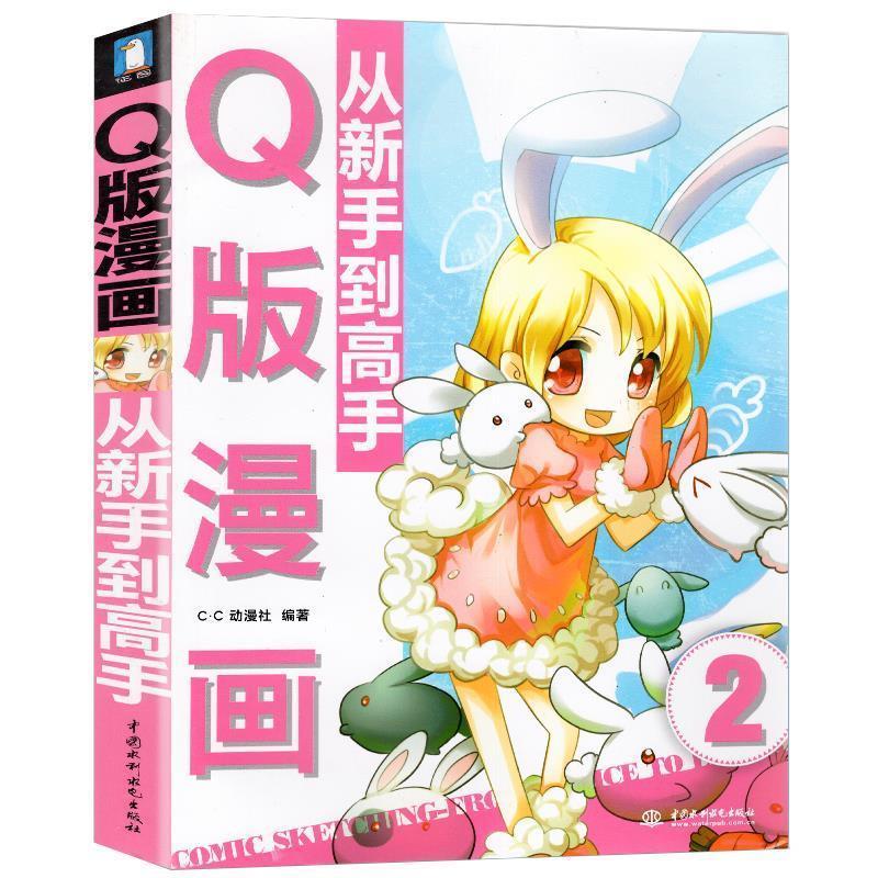 Q版漫画从新手到高手