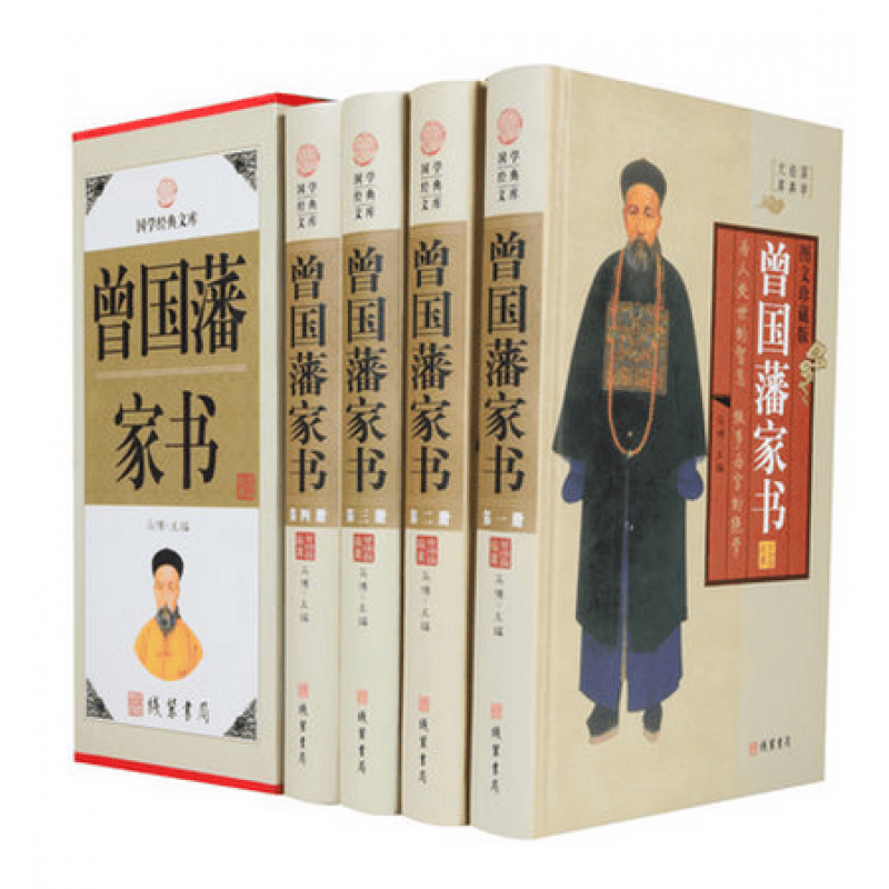 曾国藩家书 精装版16开全4册 全集/日记/绝学 线装书