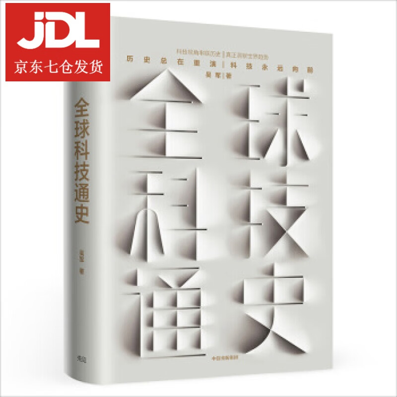 全球科技通史 吴军 著 9787521701425