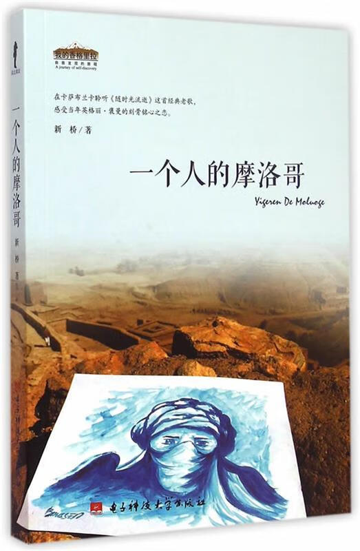 一个人的摩洛哥