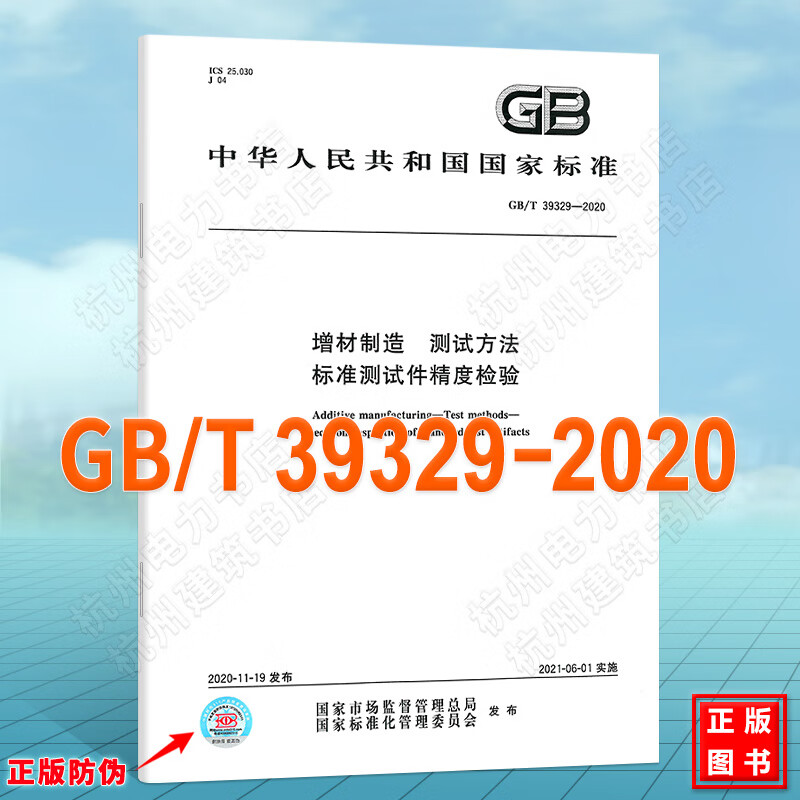 GB/T 39329-2020增材制造 测试方法 标准测试件精度检验